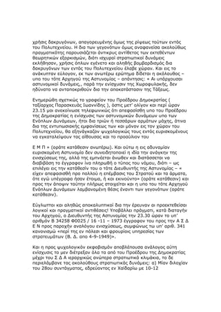 Το πόρισμα Τσεβά Προς Τον κ. Προϊστάμενον της Εισαγγελίας Πρωτοδικών ...