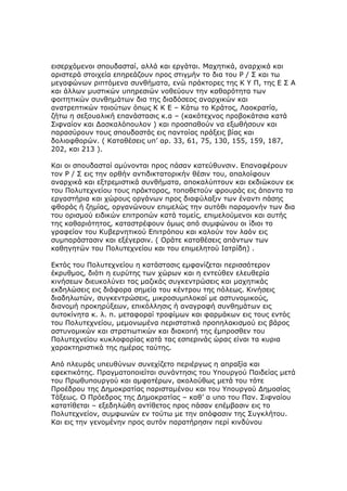 Το πόρισμα Τσεβά Προς Τον κ. Προϊστάμενον της Εισαγγελίας Πρωτοδικών ...