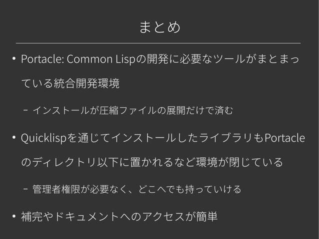 Portacle : Common Lispのオールインワン開発環境 | PDF