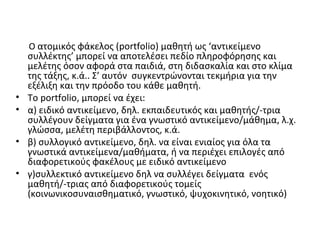 Η αξιοποίηση του Portfolio στην α΄ τάξη δημοτικού σχολείου | PPT