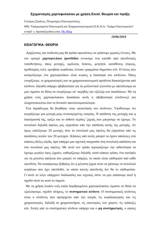 Σχηματισμός χαρτοφυλακίου με χρήση Excel. Θεωρία και πράξη | PDF
