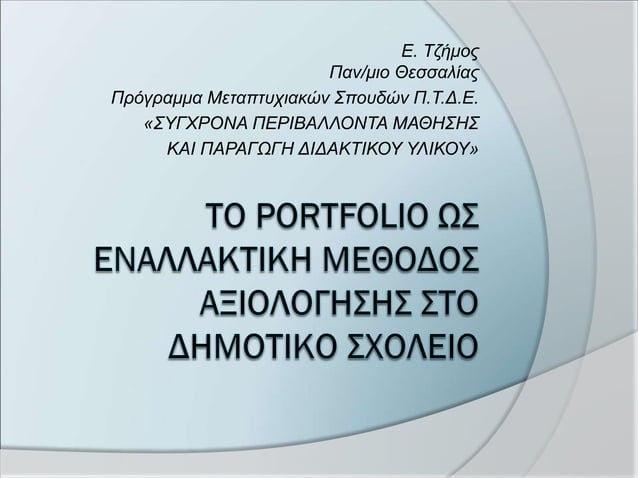 Portfolio (efthimis tzimos) | PDF