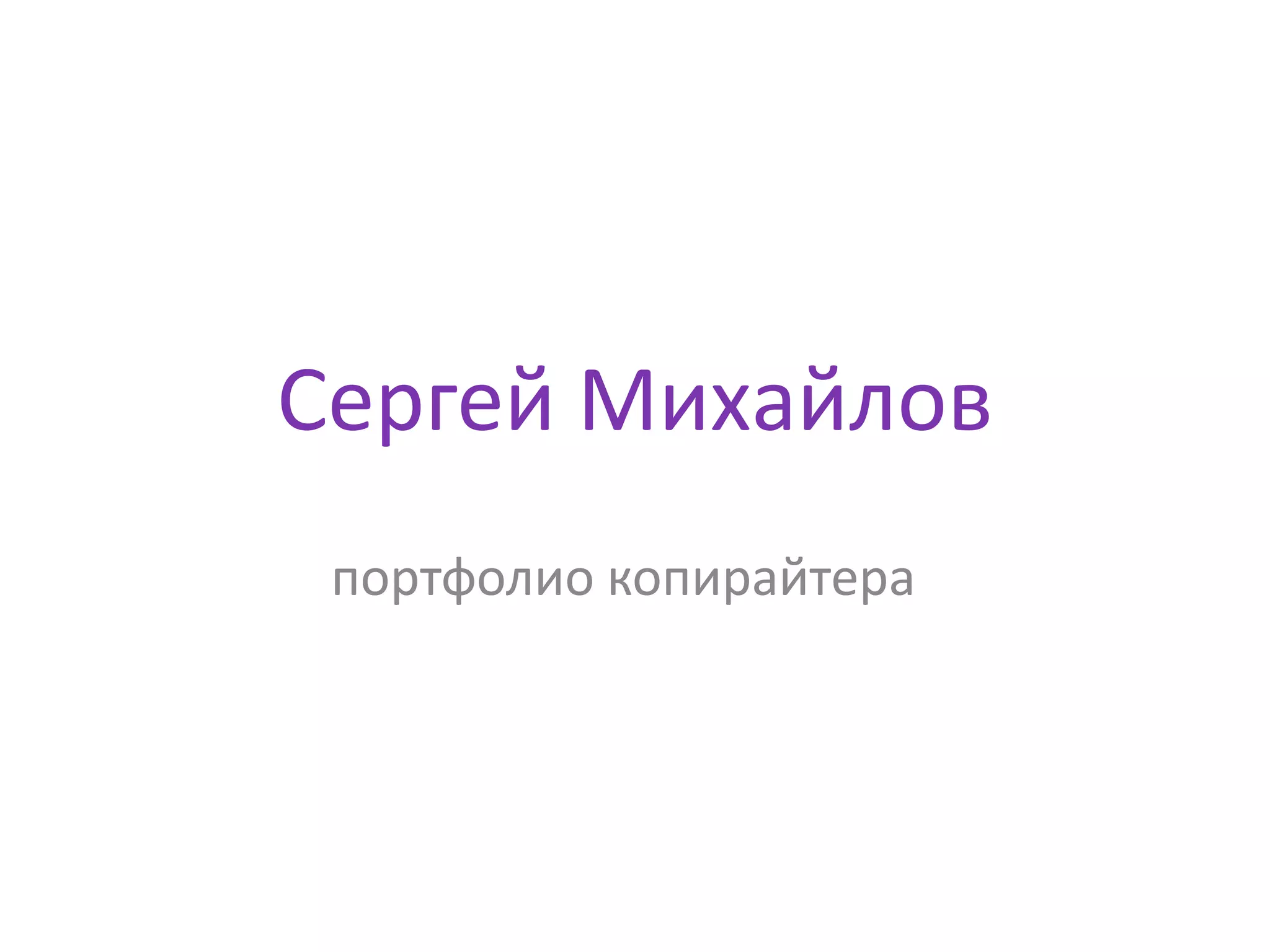Portfolio mikhailov | PPTX