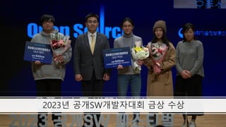 2023년 공개SW개발자대회 금상 수상  