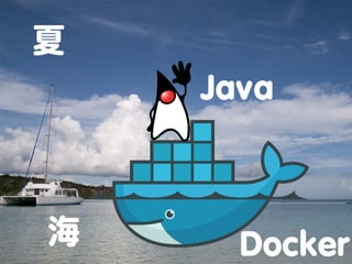 Dockerに向けて、Javaもダイエット | PPT