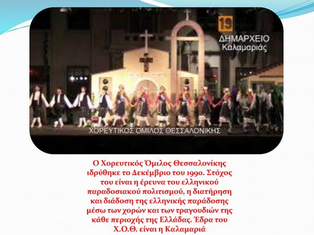 Portrait of the greek dance | PPTX