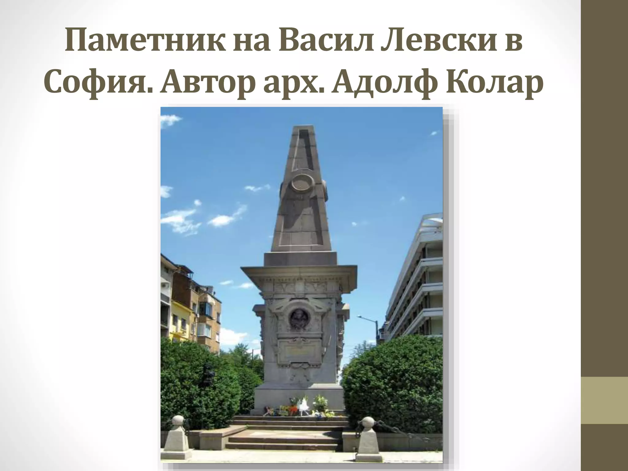 Portreti vasil-levski | PPTX