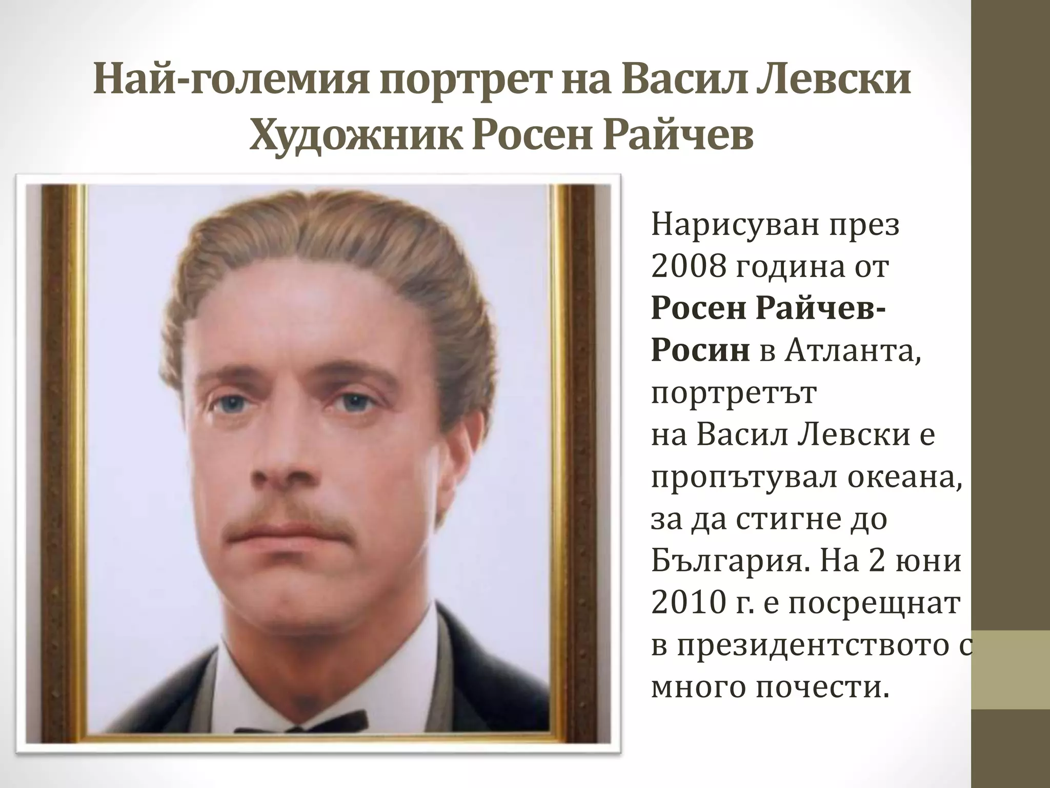 Portreti vasil-levski | PPTX