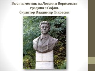 Portreti vasil-levski | PPTX