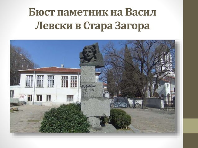 Portreti vasil-levski | PPTX