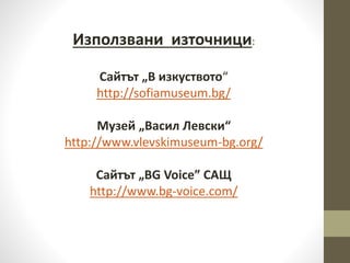 Portreti vasil-levski | PPTX