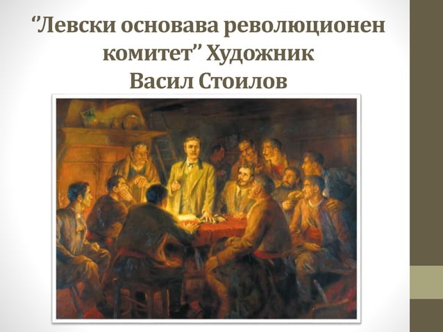 Portreti vasil-levski | PPTX