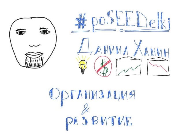 Организация и развитие.Po see delki.khanin | PPT