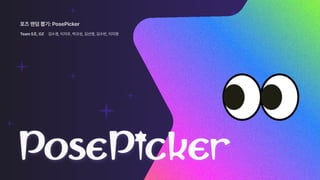 posepicker_최종소개자료 | PPT