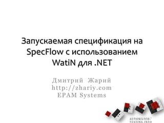 Запускаемая спецификация на SpecFlow с использованием WatiN для .NET