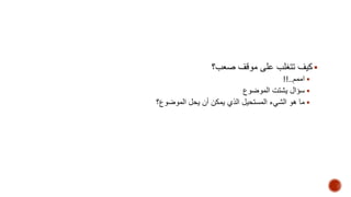 مهارات الحوار الإيجابي Positive Dialogue | PPTX