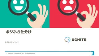ポジネガ仕分け【UCHiTE】 | PPT