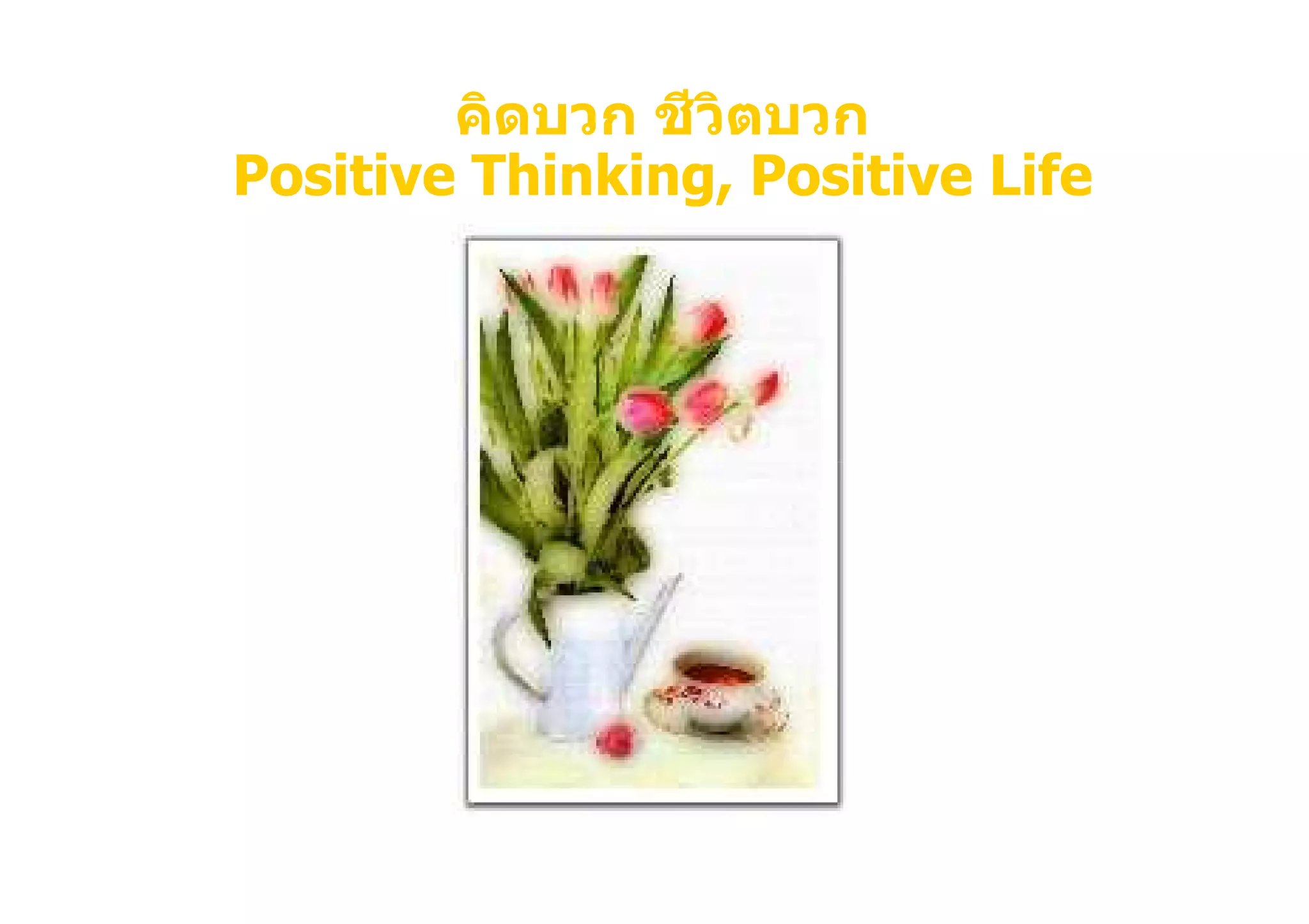 Positive Thinking | PDF