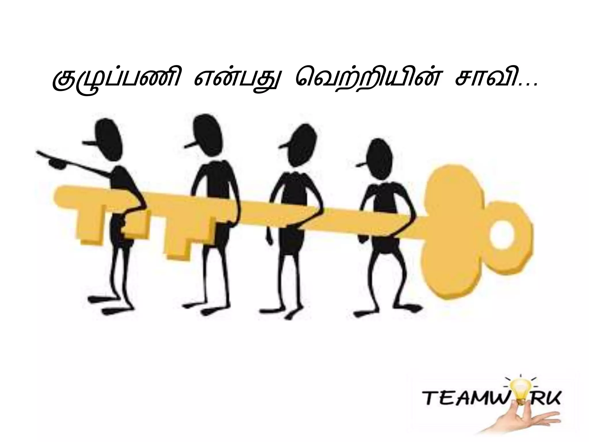 team work and positive thinking | PPTX