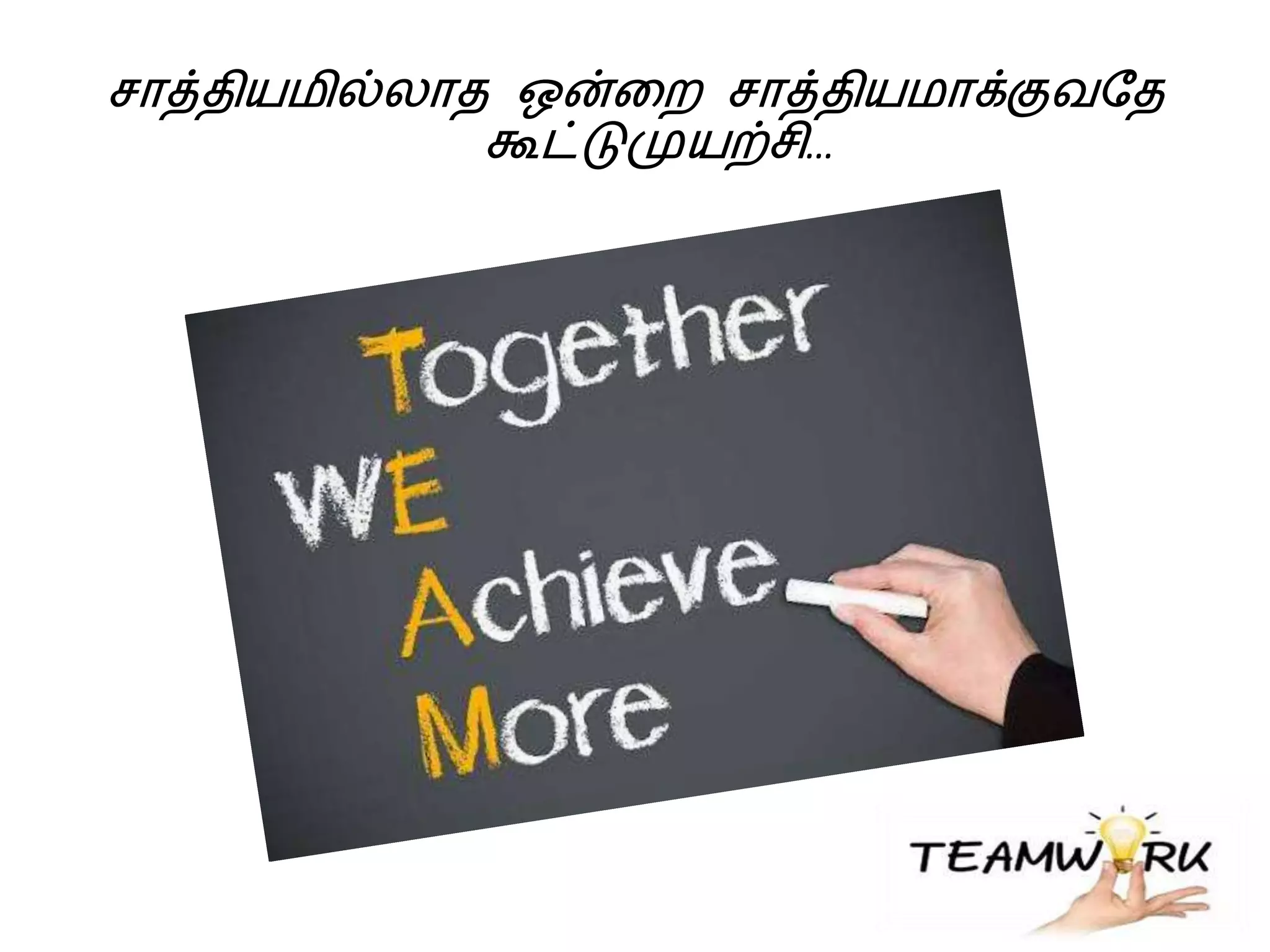 team work and positive thinking | PPTX