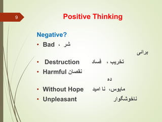 Positive Thinking for anyone's personal growth. | PPTX
