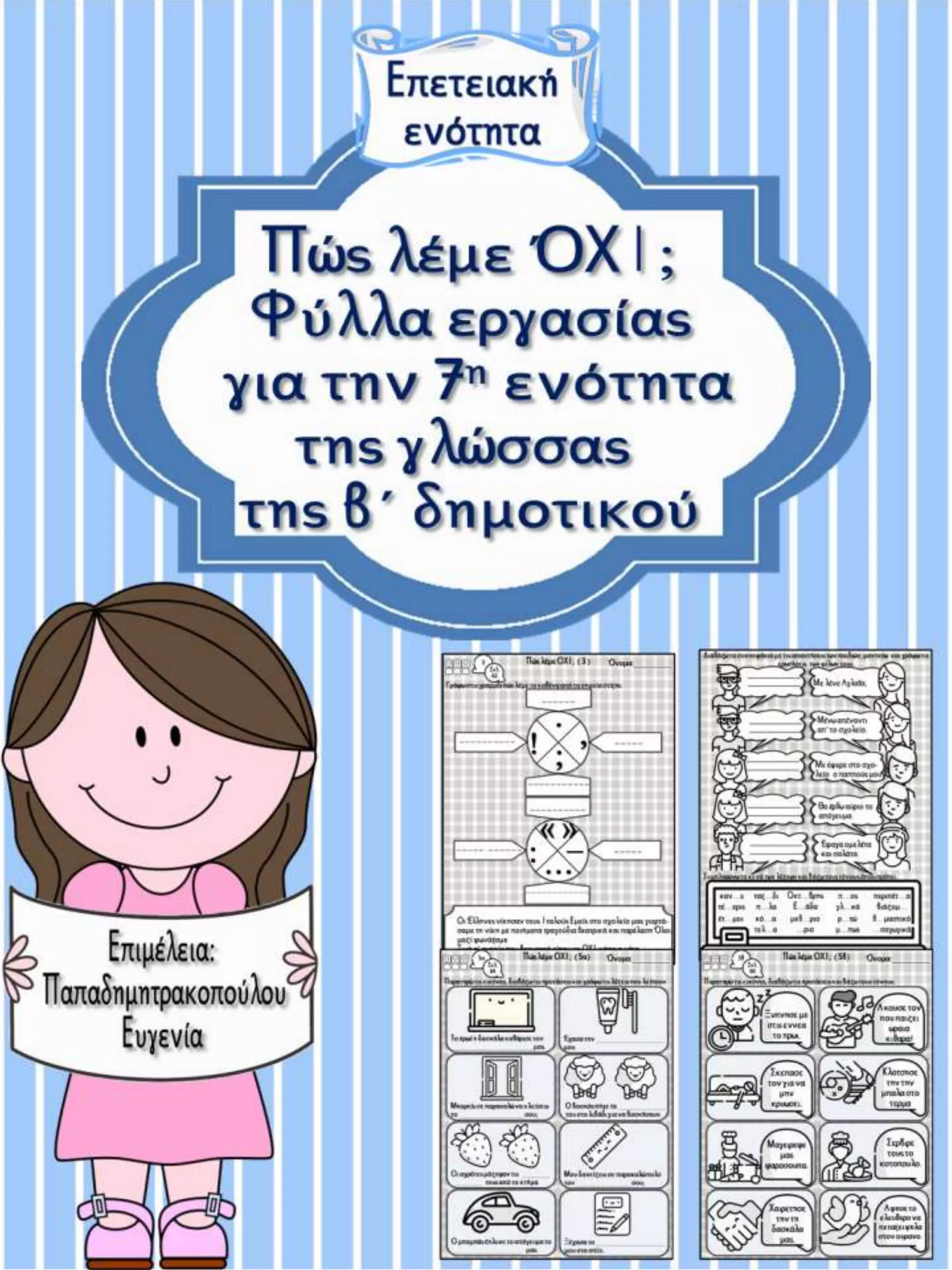 Πώς λέμε ΟΧΙ; Φύλλα εργασίας για την 7η -επετειακή- ενότητα της γλώσσας ...