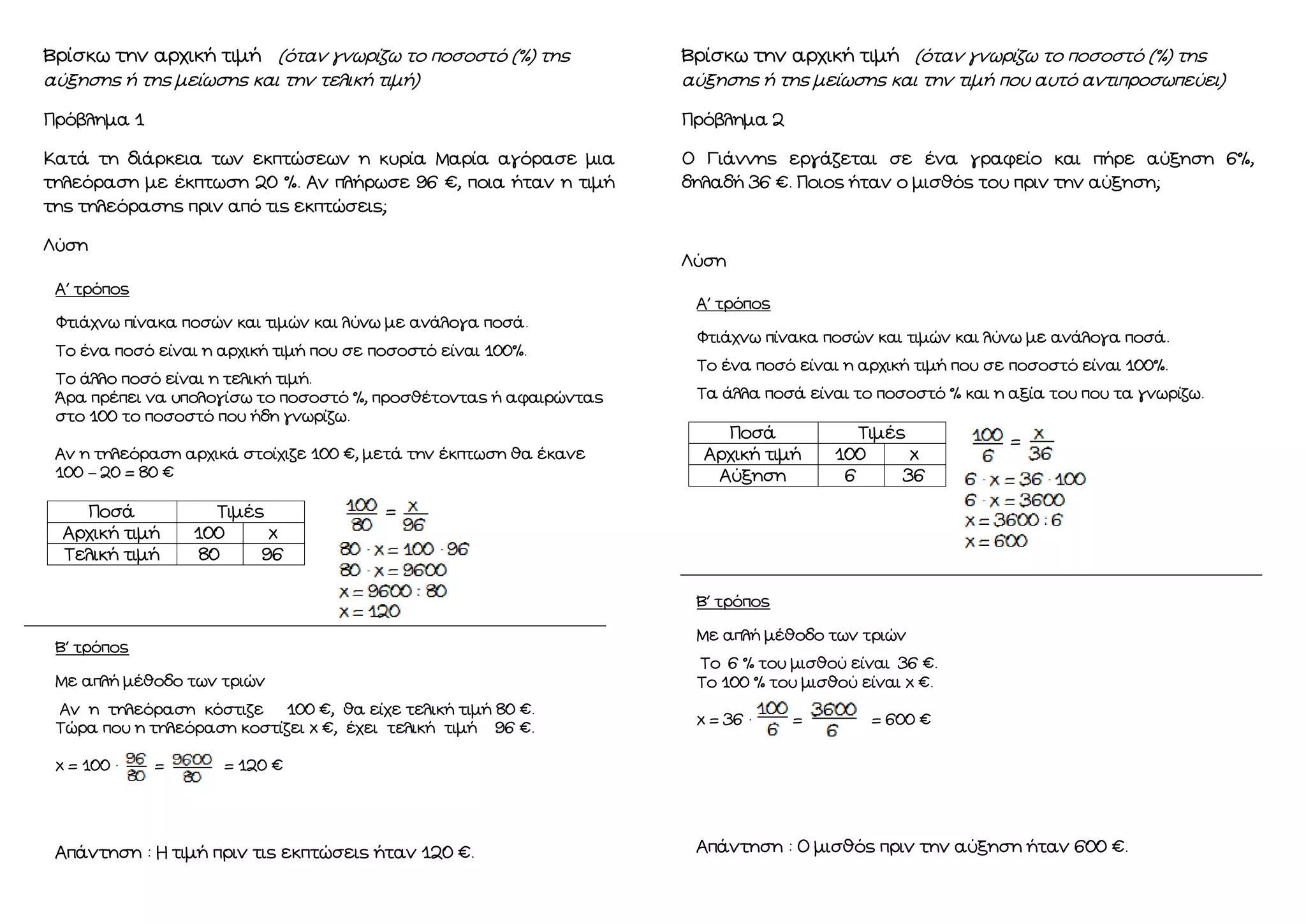 Βρίσκω την αρχική τιμή | PDF