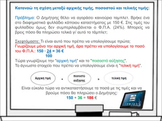 Ποσοστά: βρίσκω την τελική τιμή | PPSX