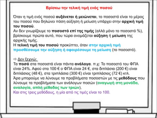 Ποσοστά: βρίσκω την τελική τιμή | PPSX