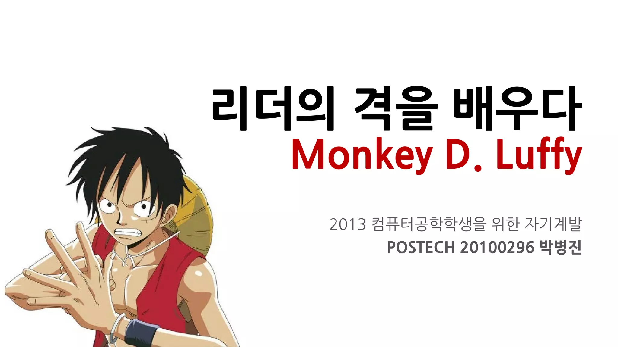 Monkey D. Luffy - 리더의 격을 배우다 by Posquit0 | PPT