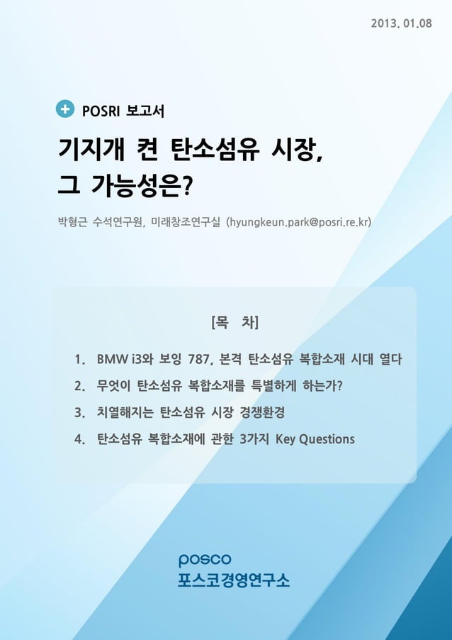 기지개 켠 탄소섬유 시장, 그 가능성은? - POSRI Focus 2014.1.8 | PDF
