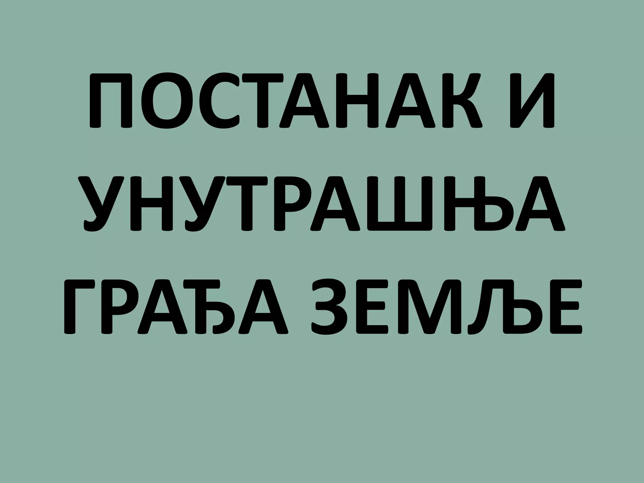 POSTANAK-I-UNUTRA-NJA-GRA-A-ZEMLJE.pptx