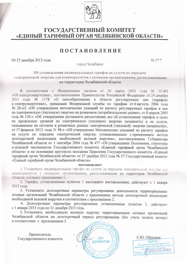 Postanovlenie eto | PDF