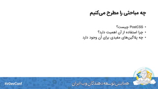 PostCSS، آینده CSS بعد از LESS و Sass | PPTX