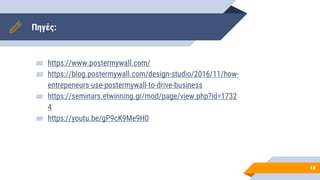 Δημιουργία αφίσας με το Postermywall | PPT