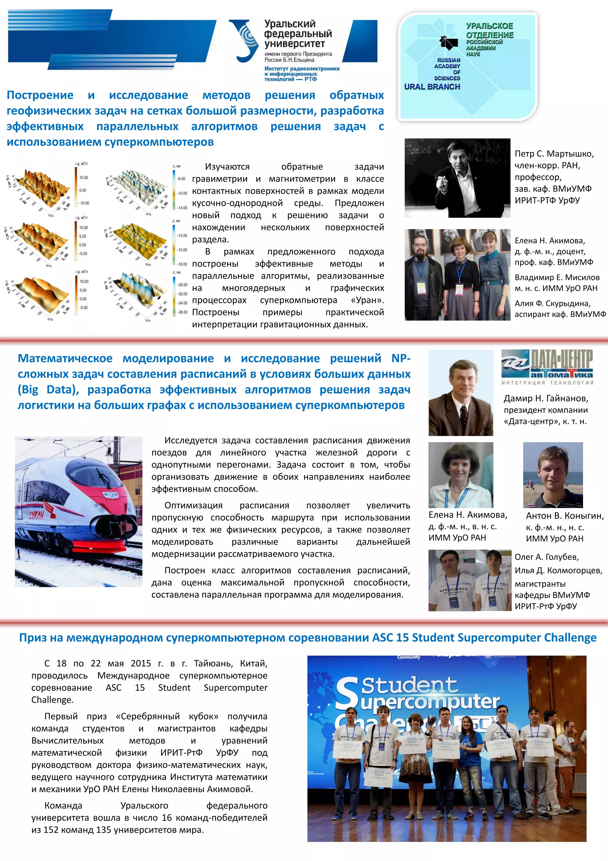 UrFU poster on the Russian Supercomputing Days Conference | PPTX