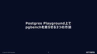 Postgres Playground で pgbench を走らせよう！（第35回PostgreSQLアンカンファレンス@オンライン 発表資料） | PPT