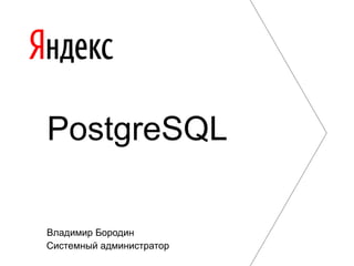 Владимир Бородин - PostgreSQL | PDF | Databases | Computer Software and Applications