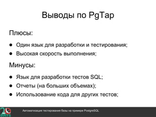 Автоматизация тестирования базы на примере PostgreSQL | PPT