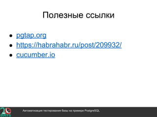 Автоматизация тестирования базы на примере PostgreSQL | PDF