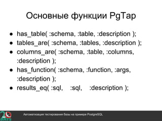 Автоматизация тестирования базы на примере PostgreSQL | PDF