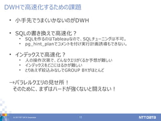 PostgreSQL10を導入！大規模データ分析事例からみるDWHとしてのPostgreSQL活用のポイント | PDF