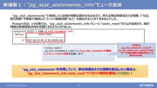 PostgreSQL14の pg_stat_statements 改善（第23回PostgreSQLアンカンファレンス@オンライン 発表資料） | PPT