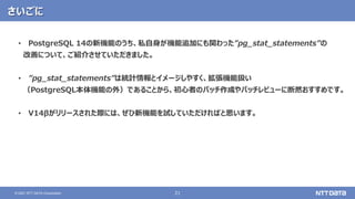 PostgreSQL14の pg_stat_statements 改善（第23回PostgreSQLアンカンファレンス@オンライン 発表資料） | PPT