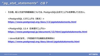 PostgreSQL14の pg_stat_statements 改善（第23回PostgreSQLアンカンファレンス@オンライン 発表資料） | PPT