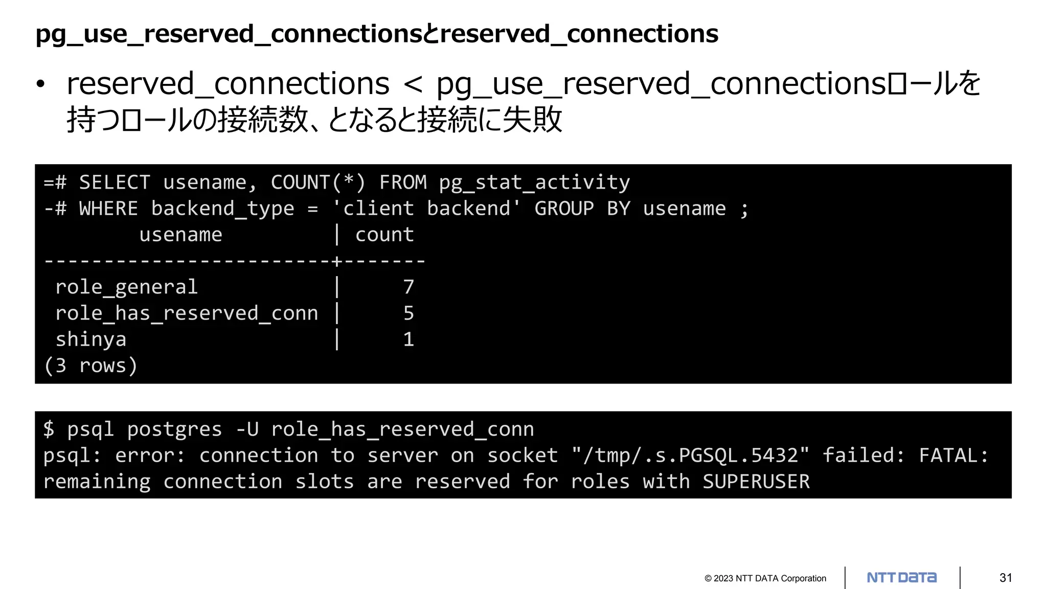 PostgreSQL16でのロールに関する変更点（第41回PostgreSQLアンカンファレンス@オンライン 発表資料） | PDF | Databases | Computer ...