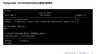 PostgreSQL16でのロールに関する変更点（第41回PostgreSQLアンカンファレンス@オンライン 発表資料） | PDF