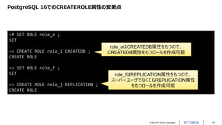 PostgreSQL16でのロールに関する変更点（第41回PostgreSQLアンカンファレンス@オンライン 発表資料） | PDF