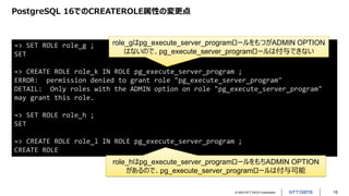 PostgreSQL16でのロールに関する変更点（第41回PostgreSQLアンカンファレンス@オンライン 発表資料） | PDF