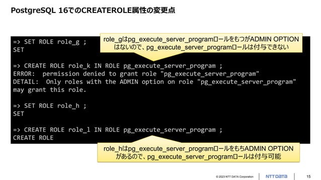 Postgresql16でのロールに関する変更点（第41回postgresqlアンカンファレンスオンライン 発表資料） Pdf